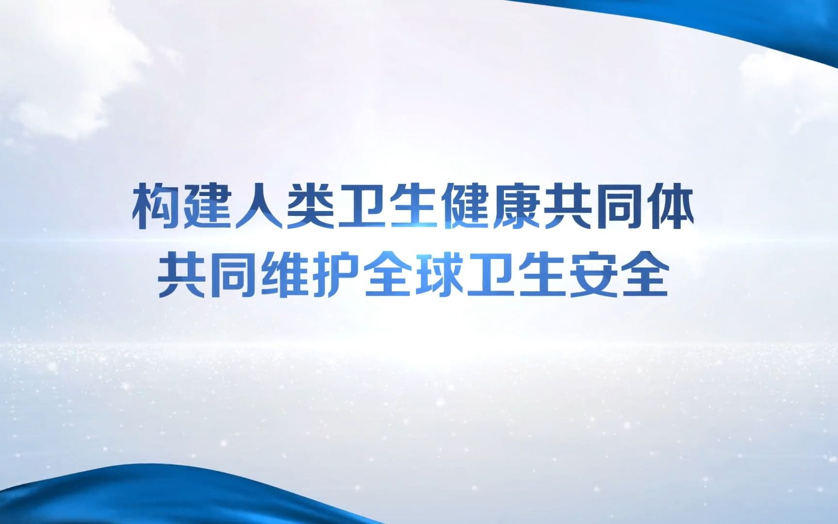 2023年世界卫生日主题宣传活动宣传片