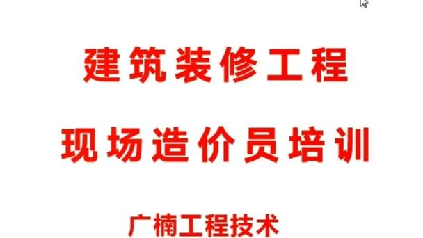 装修工程现场造价员实操培训课程