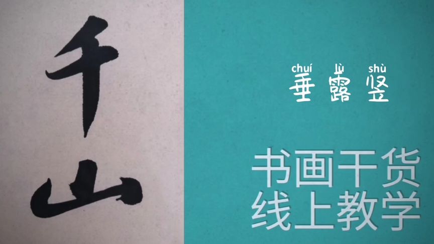 硬笔书法中垂露竖的写法