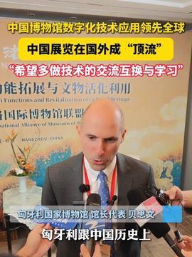 中国博物馆数字化技术应用领先全球, 中国展览在国外成"顶流","希望多...