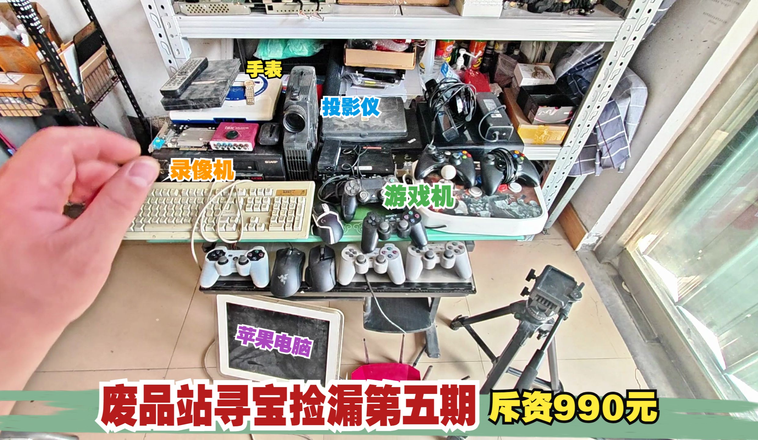废品站寻宝捡漏第五期,花了990元电脑手表游戏机收获颇丰。