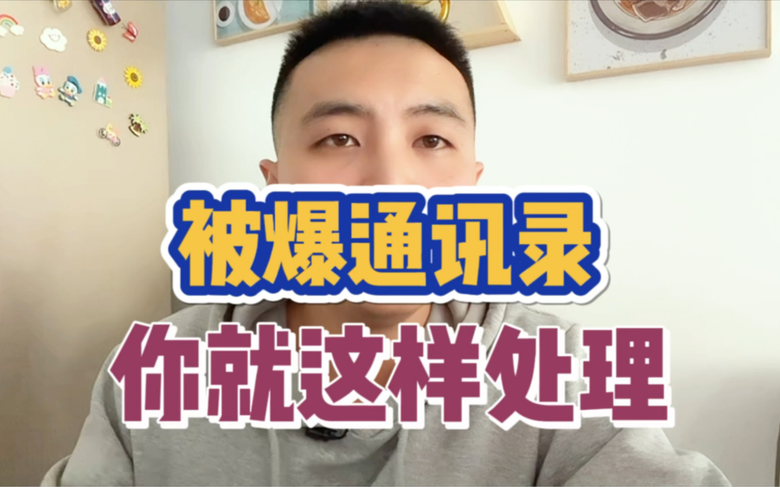 被爆通讯录,你就这样处理