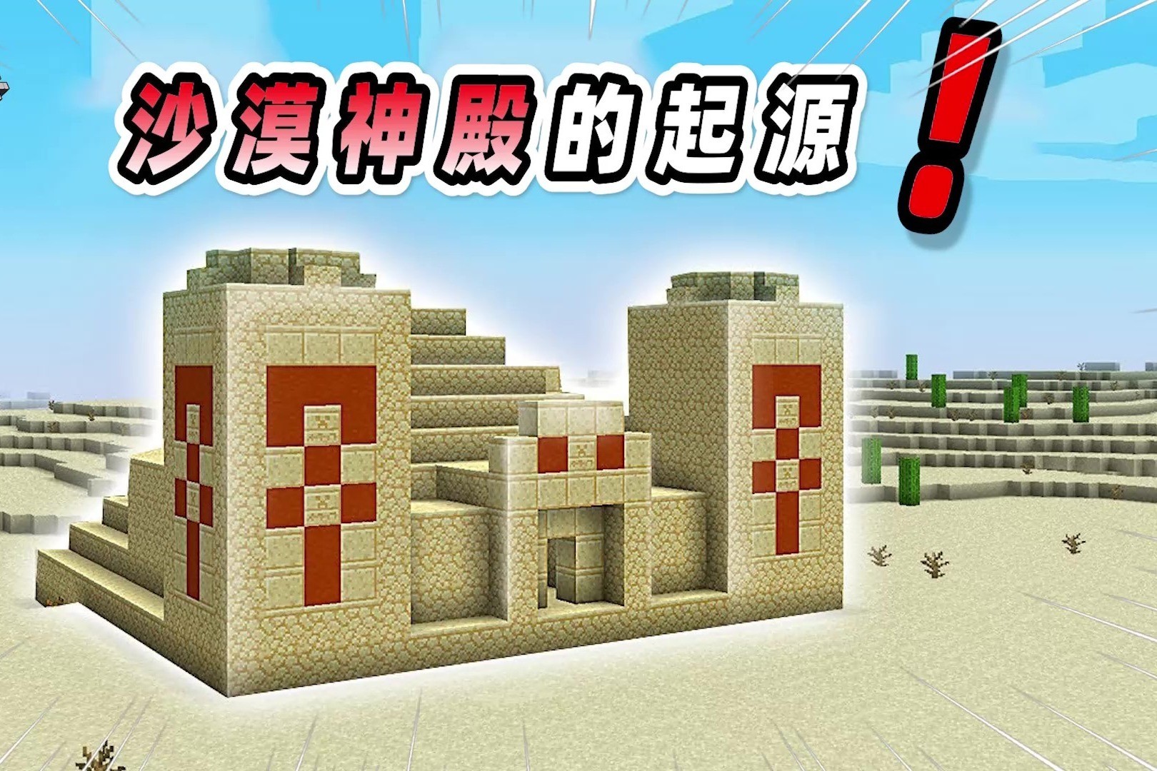 我的世界:关于沙漠神殿的起源,竟与苦力怕有关?