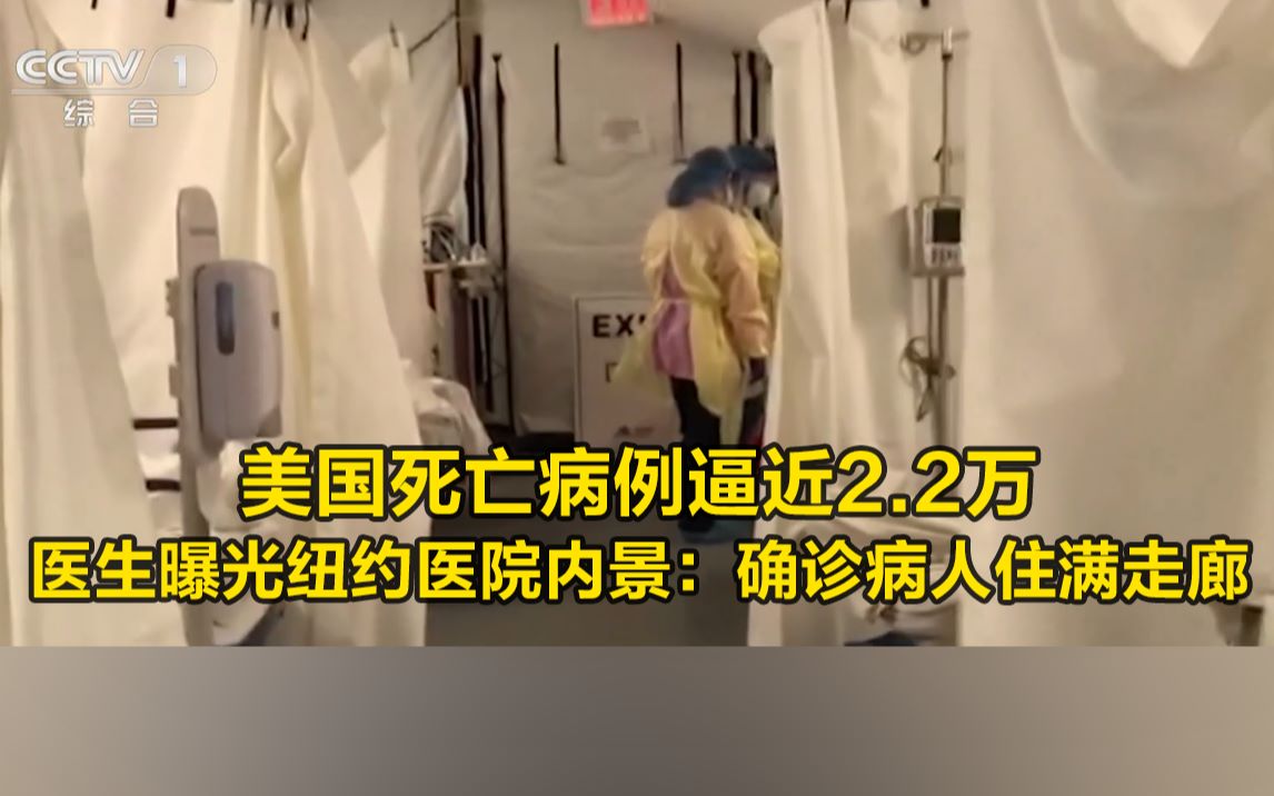美国死亡病例逼近2.2万,医生曝光纽约医院内景:确诊病人住满走廊