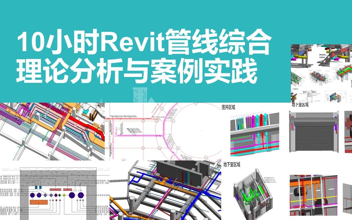 10小时Revit管线综合理论分析与案例实践/付费课/评论区留言领资料