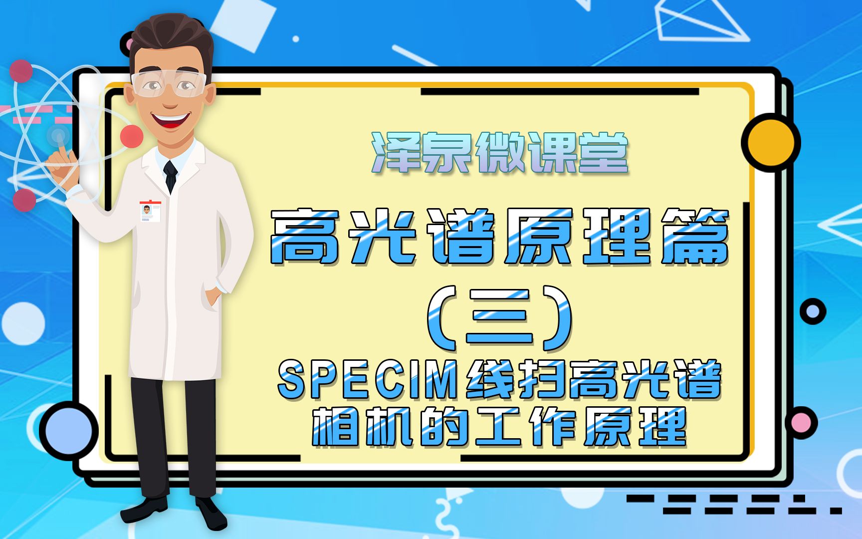 泽泉微课堂|高光谱原理篇(三):SPECIM线扫高光谱相机的工作原理