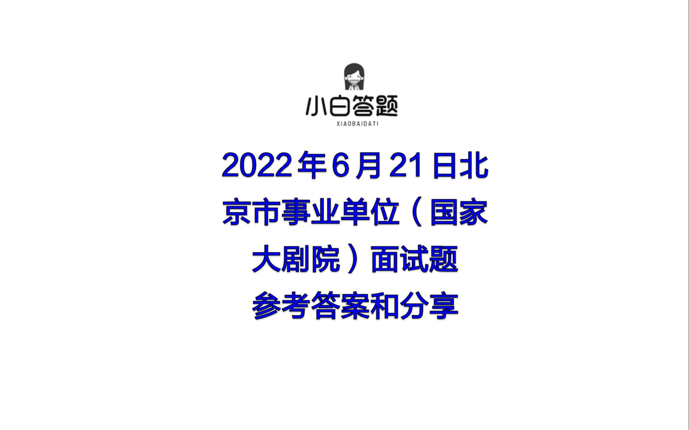 2022年6月21日北京市事业单位(国家大剧院)面试题参考答案分享