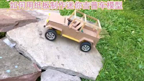 如何用纸板制作迷你遥控吉普车模型