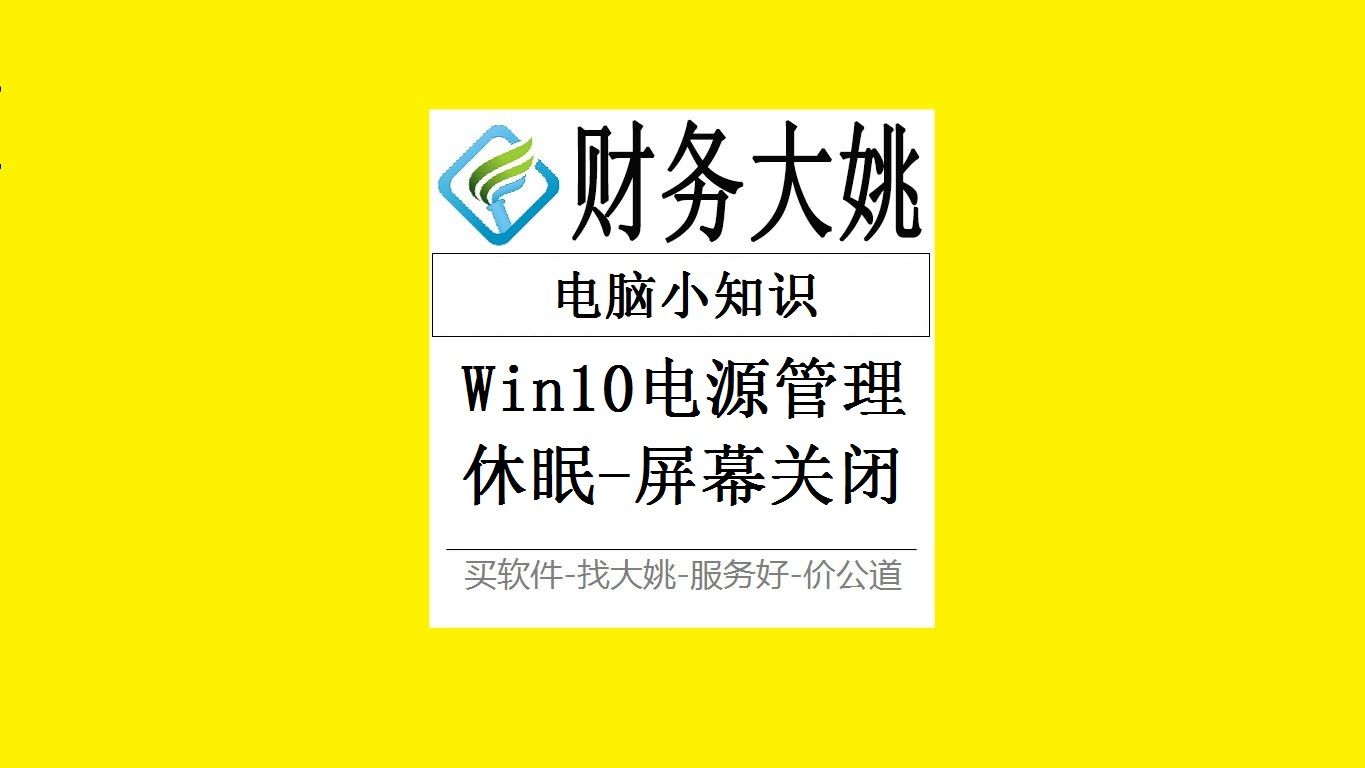 038Win10电源管理小知识#电脑#小知识#WIN10