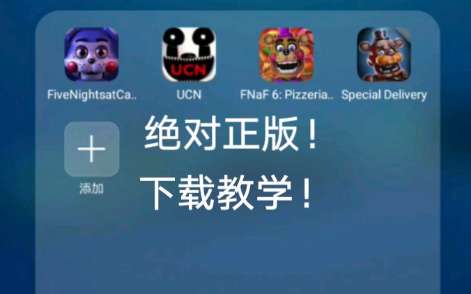 ...版UCN、坎迪的五夜后宫(FNAC)、FNAF6、FNAF特快专递下载教程...