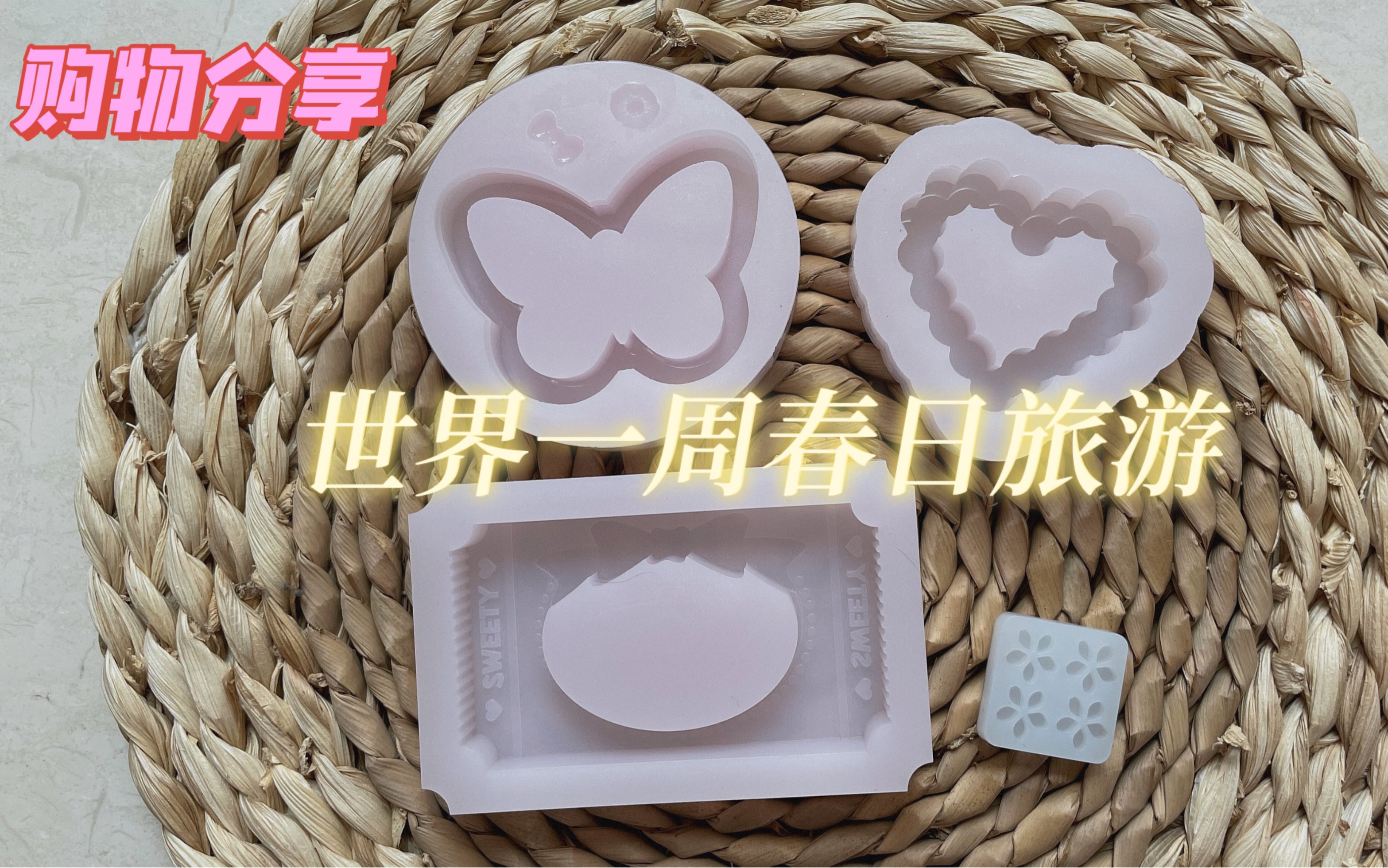 【购物分享】滴胶模具|世界一周春日旅行