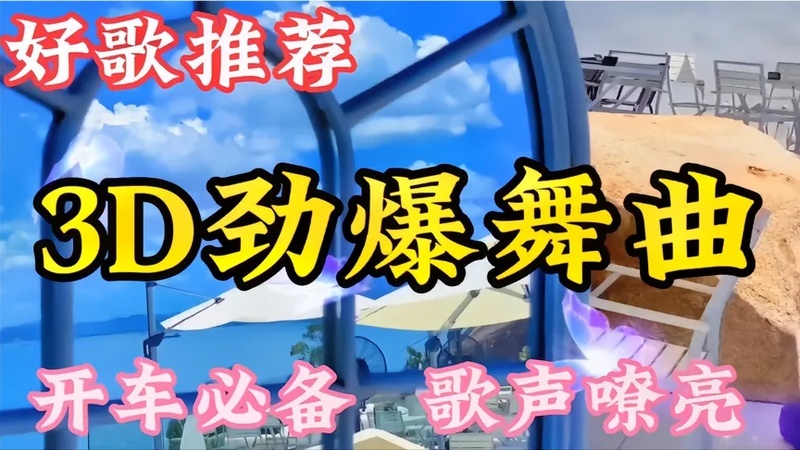 几首3D劲爆DJ舞曲,歌声嘹亮,开车必备,值得收藏转发分享