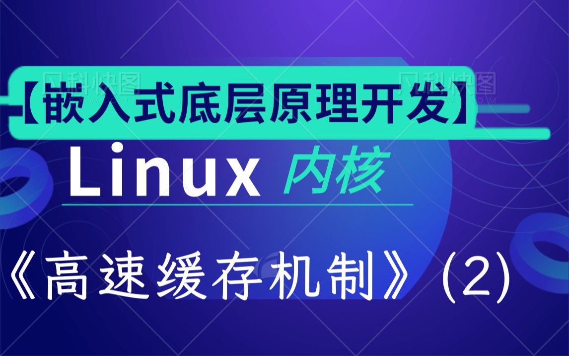...内核《高速缓存机制》(2)|内核中的内存管理|通用缓存|处理器高速缓存