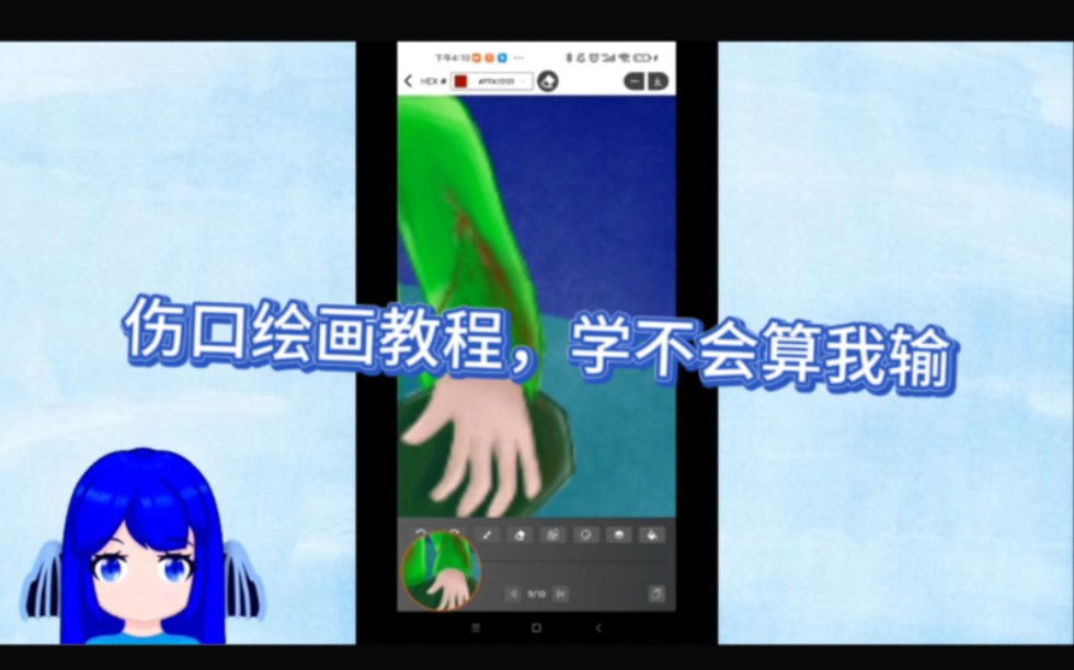 长达11分钟的伤口绘画教程,内容无加速无剪辑,学不会算我输