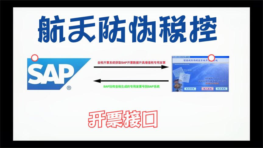 SAP-ERP金税接口了解一下,航天防伪税控接口百旺金赋开票接口