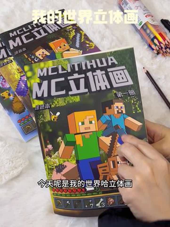 我的世界立体画描摹涂色本 我的世界也出描摹涂色本啦,小朋友通过...