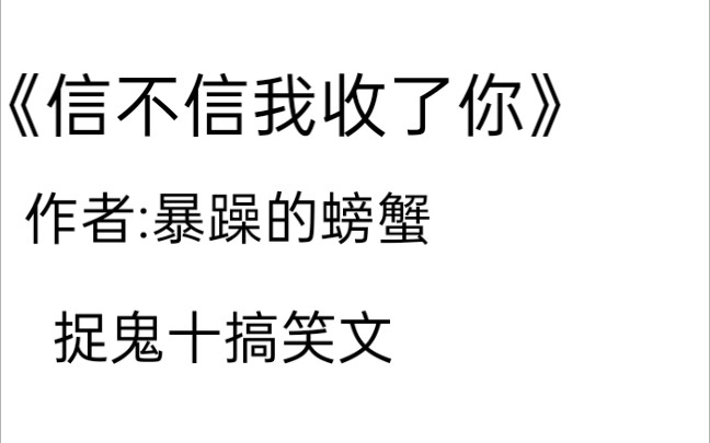 [推文]信不信我收了你