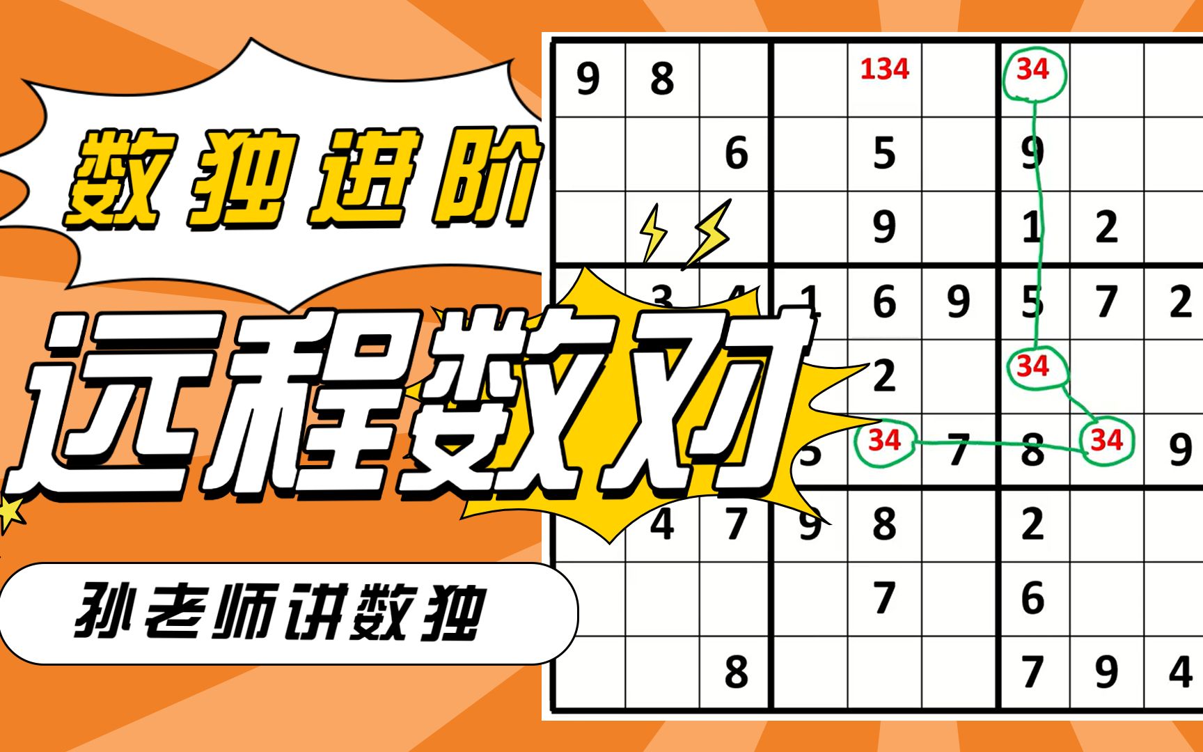 【数独超难进阶】远程数对的概念与真题解析