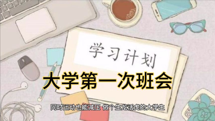 大学里的第一次班会,博士班主任对新生的几点要求