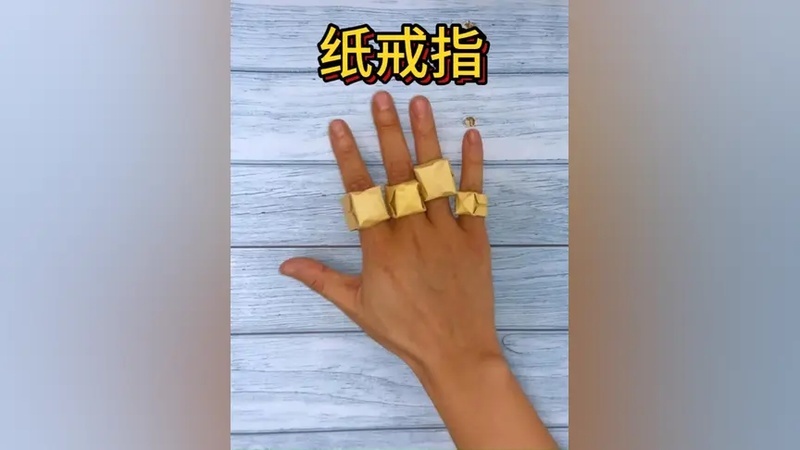 教你用纸折戒指,戴手指上还不错,简单好学