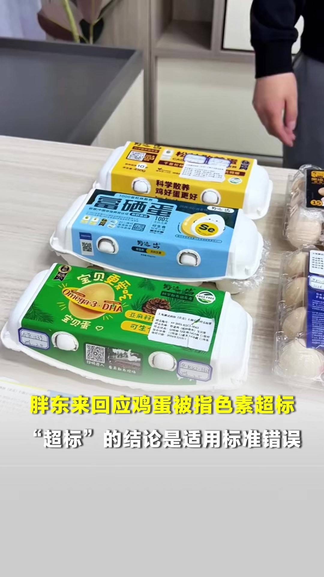 胖东来回应鸡蛋被指色素超标:目前暂无相关规定要求,"超标"的结论是...