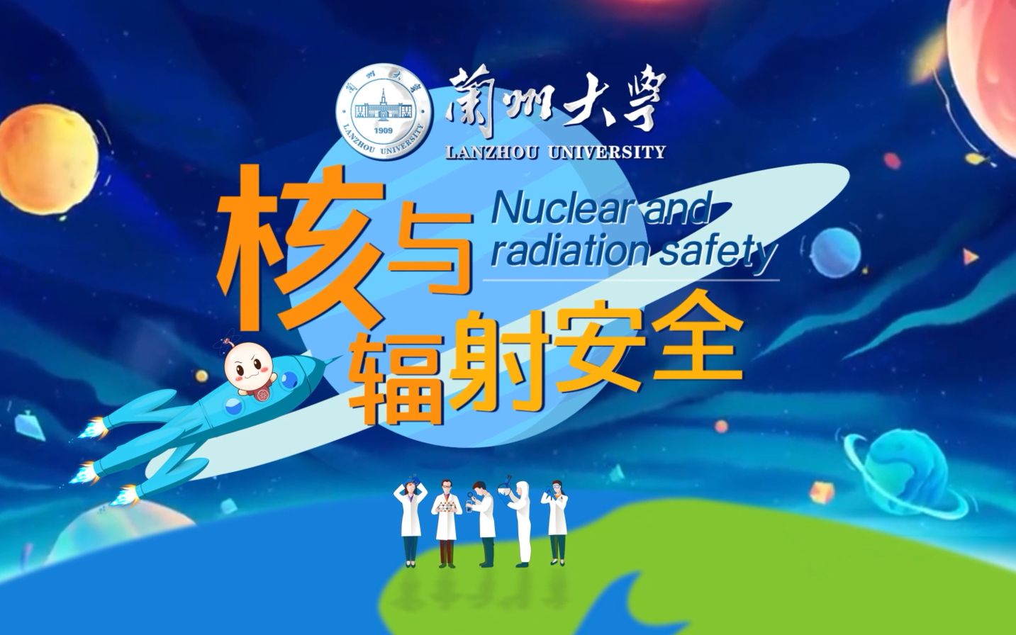 兰州大学《核与辐射安全》|第三集:核与辐射监管