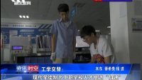 《资讯时空》工学交替: 现代学徒制为中职学校人才塑造“加速”