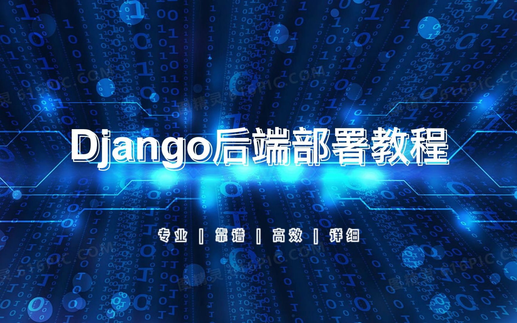 Django后端部署教程 软件成品源码部署 毕设搭环境 安装软件 修改添加...