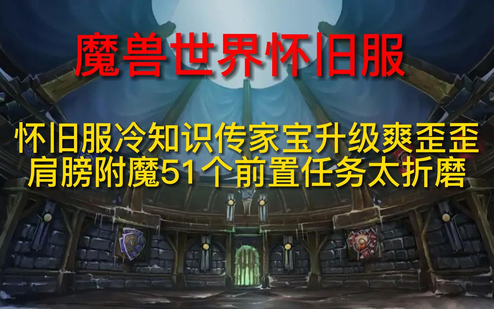 魔兽世界怀旧服:WLK冷知识:传家宝升级爽歪歪,肩膀附魔51个前置任务...