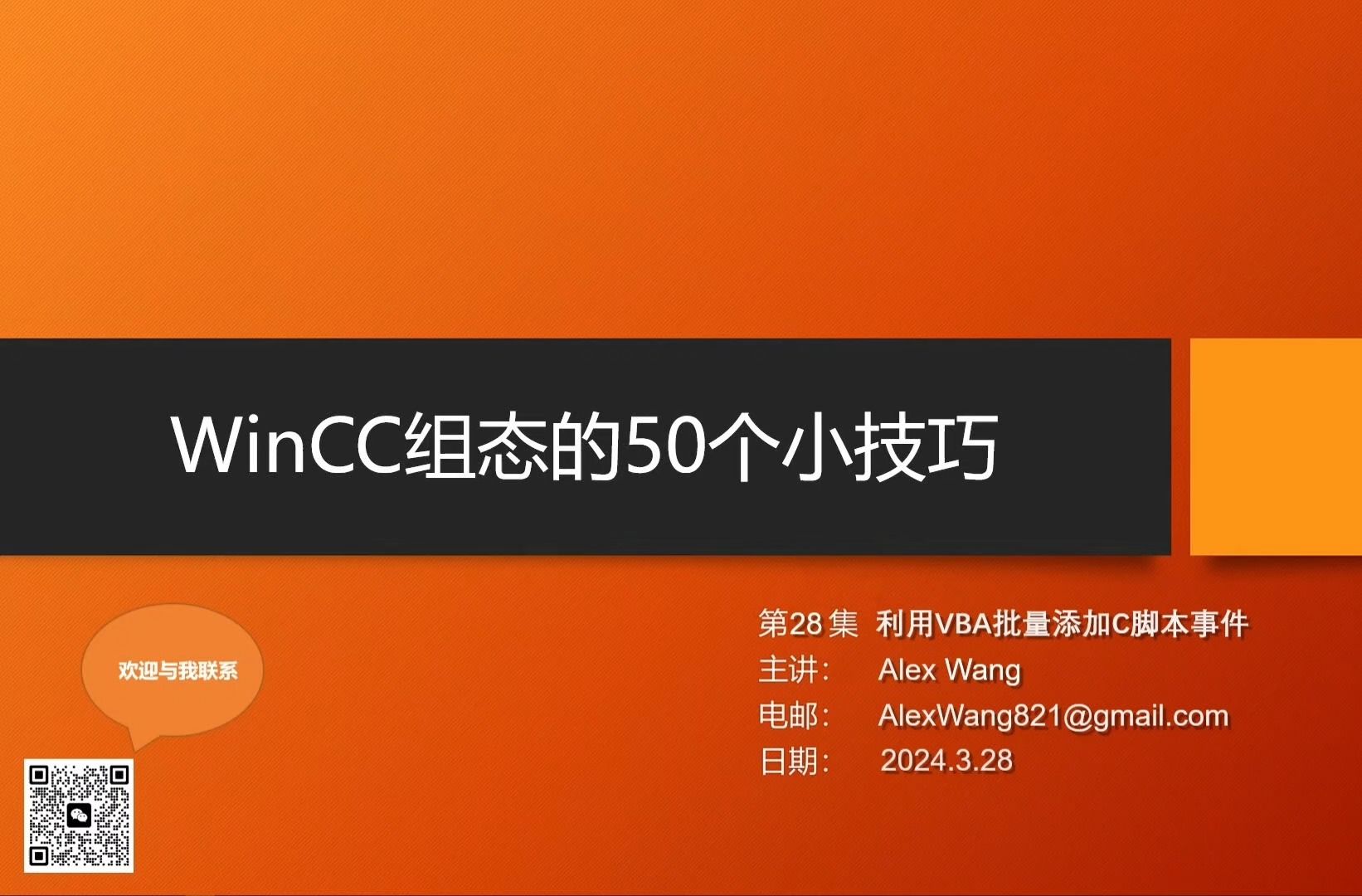 WinCC组态的第28个技巧-利用VBA脚本批量添加C动作