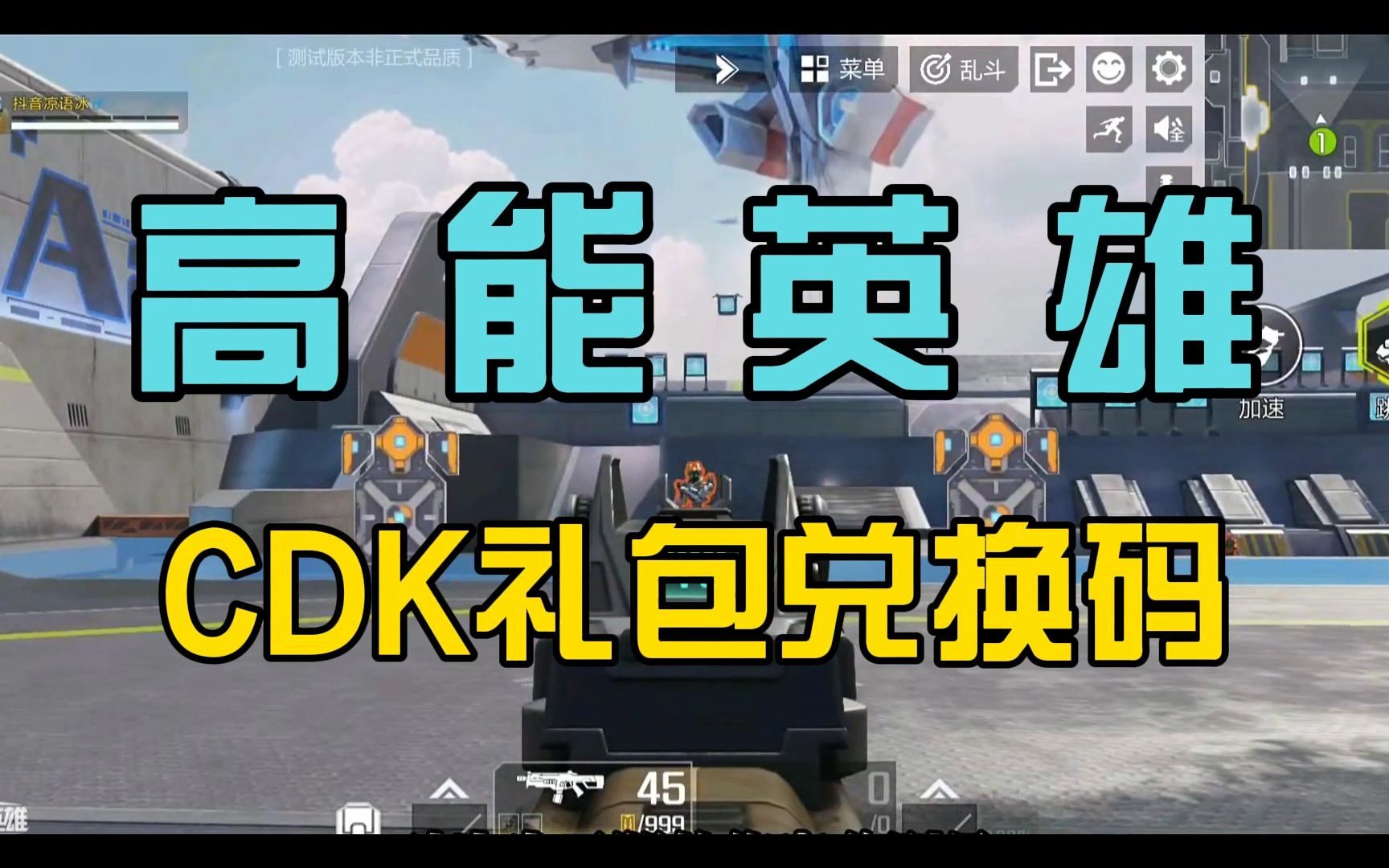【高能英雄】CDK礼包兑换码,还没领取的小伙伴们去试试吧