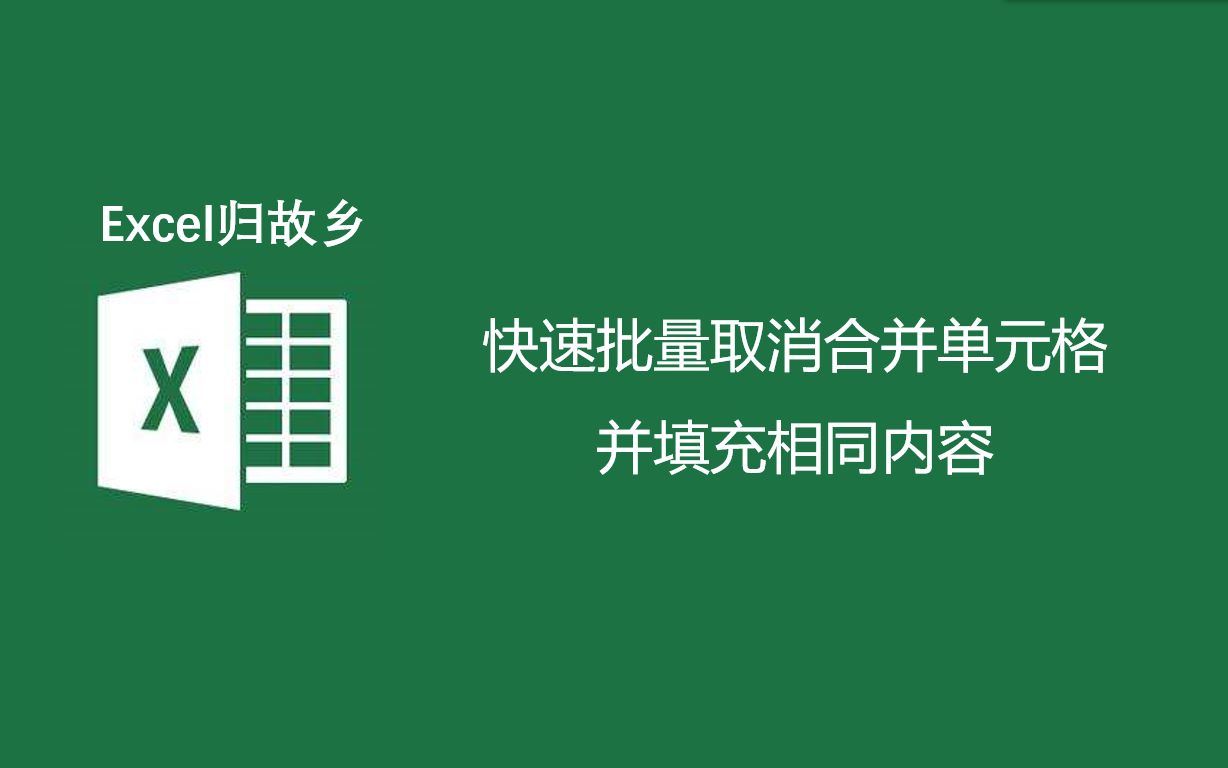 快速批量取消合并单元格并填充相同值,10秒钟就好