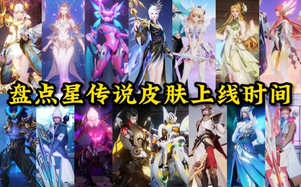 ...有15款星传说皮肤,你最喜欢哪款星传说呢?_哔哩哔哩bilibili_王者荣耀