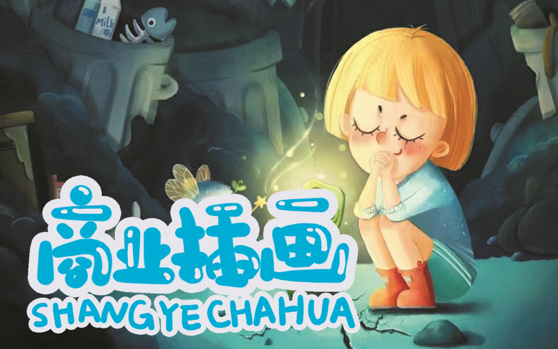 【PS插画教学】插画变身:实用商业插画基础入门教程