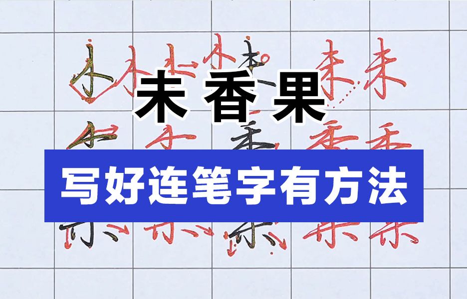 ...“未、香、果”!初学者如何快速写好连笔字?超简单的常用字连笔写法!