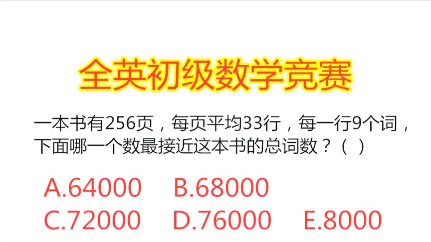 一本书有256页,每页平均33行,每一行9个词,哪个数最接近书总数