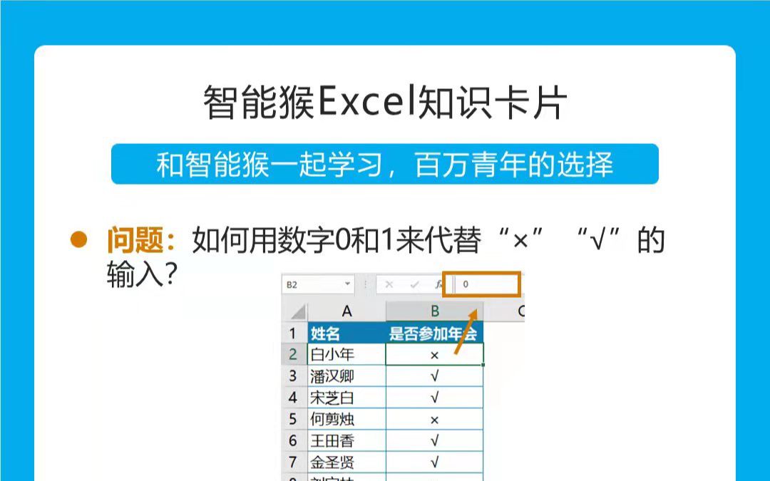 如何用数字0和1来代替“×”“√”的输入?