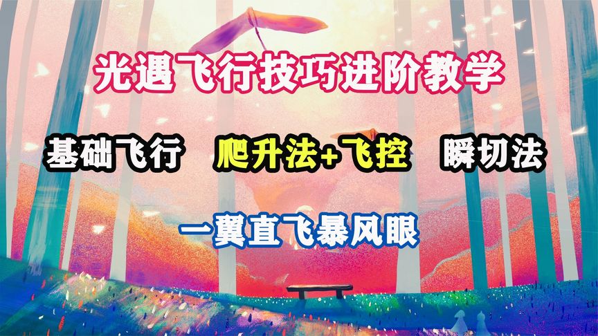 光遇飞行技巧进阶教学:飞行技巧、爬升法+飞控、瞬切法(中)