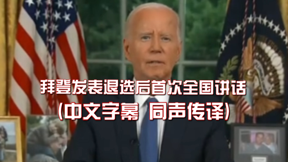 拜登发表退选后首次全国讲话 (中文字幕 同声传译)