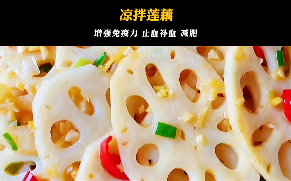 凉拌莲藕,增强免疫力,止血补,血减肥等功效!