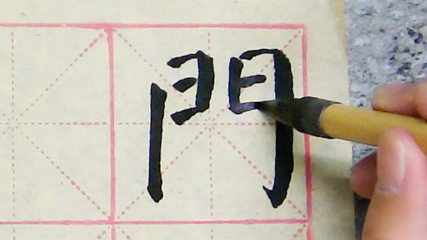 颜勤礼碑:“门字框”的练习,总共才5个字,掌握它!