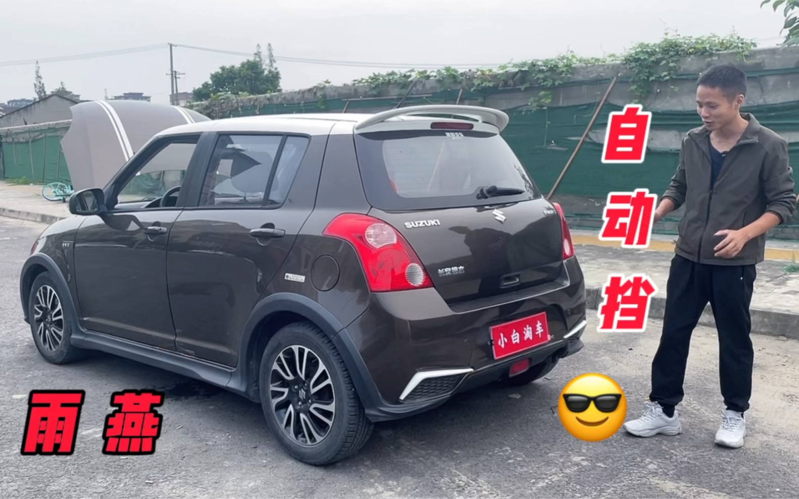 拿下一台14年的铃木雨燕,还是自动挡!