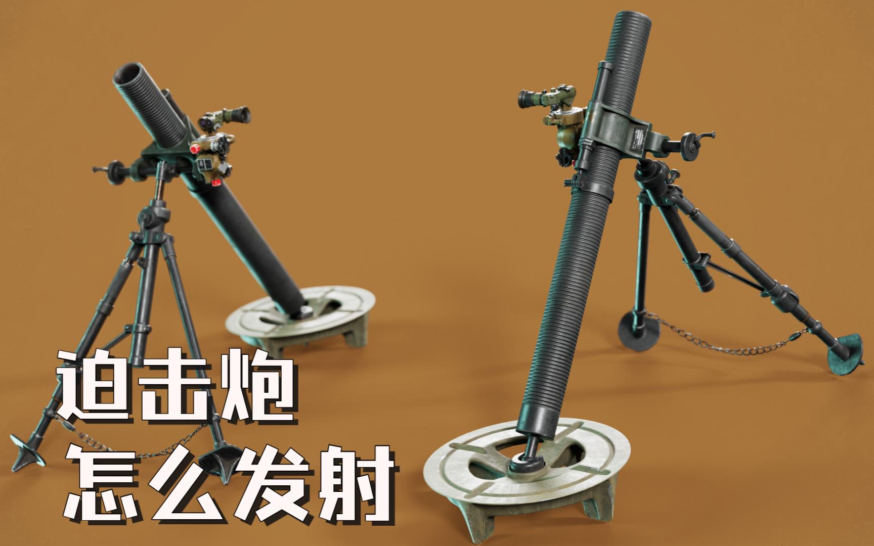 60 毫米迫击炮,便携高效,战场利器,它是怎么发射的,动画介绍