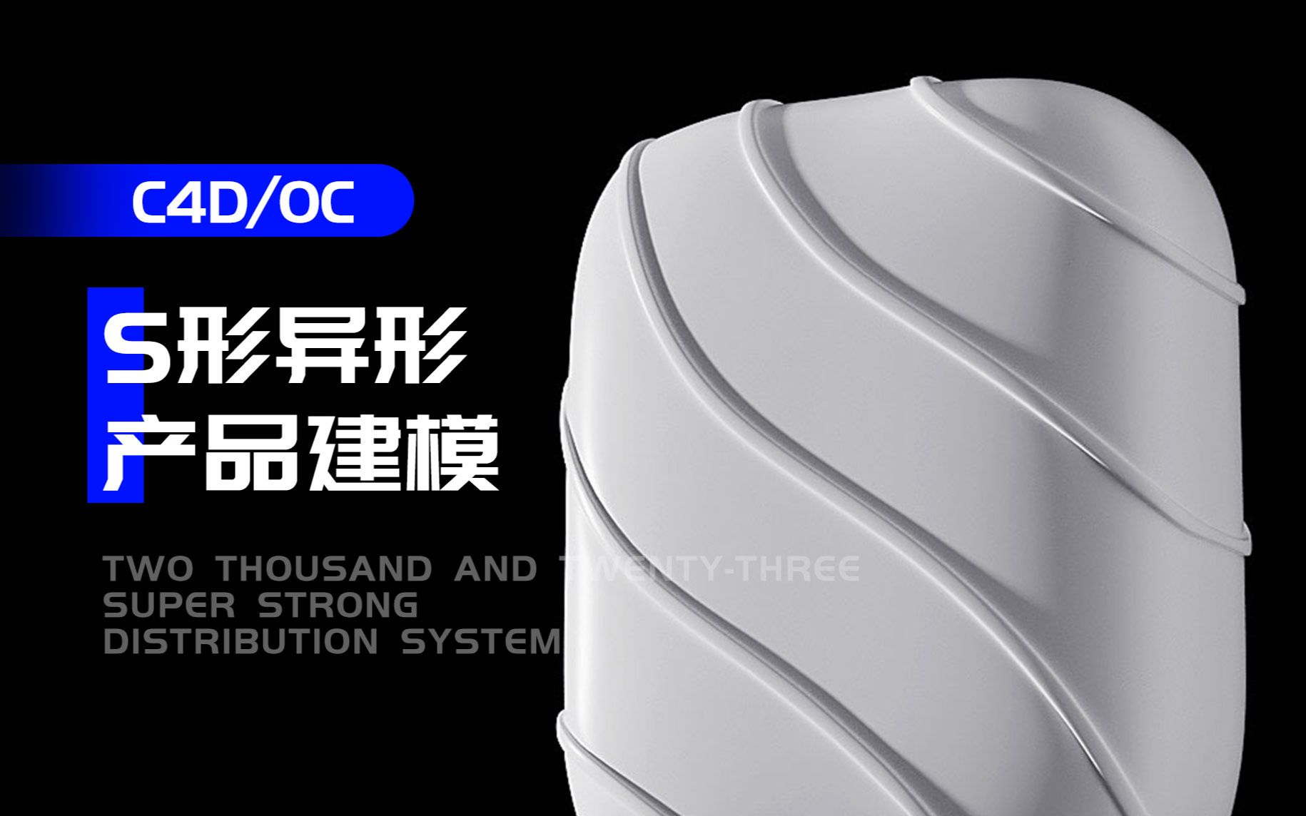 C4D产品建模S型表面异形建模