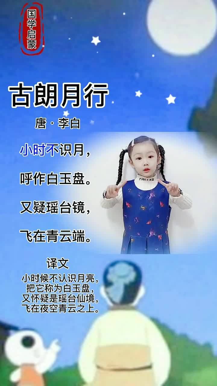 快来康康《古朗月行》国学启蒙手势舞