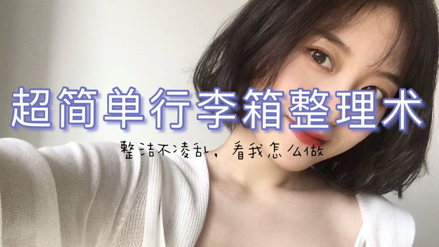 超简单行李箱整理!强迫症最爱!