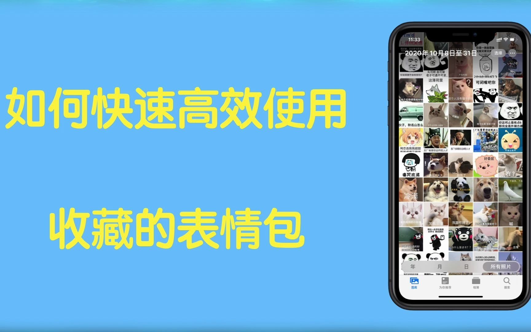 软件推荐:果粉如何高效管理使用相册中的表情包