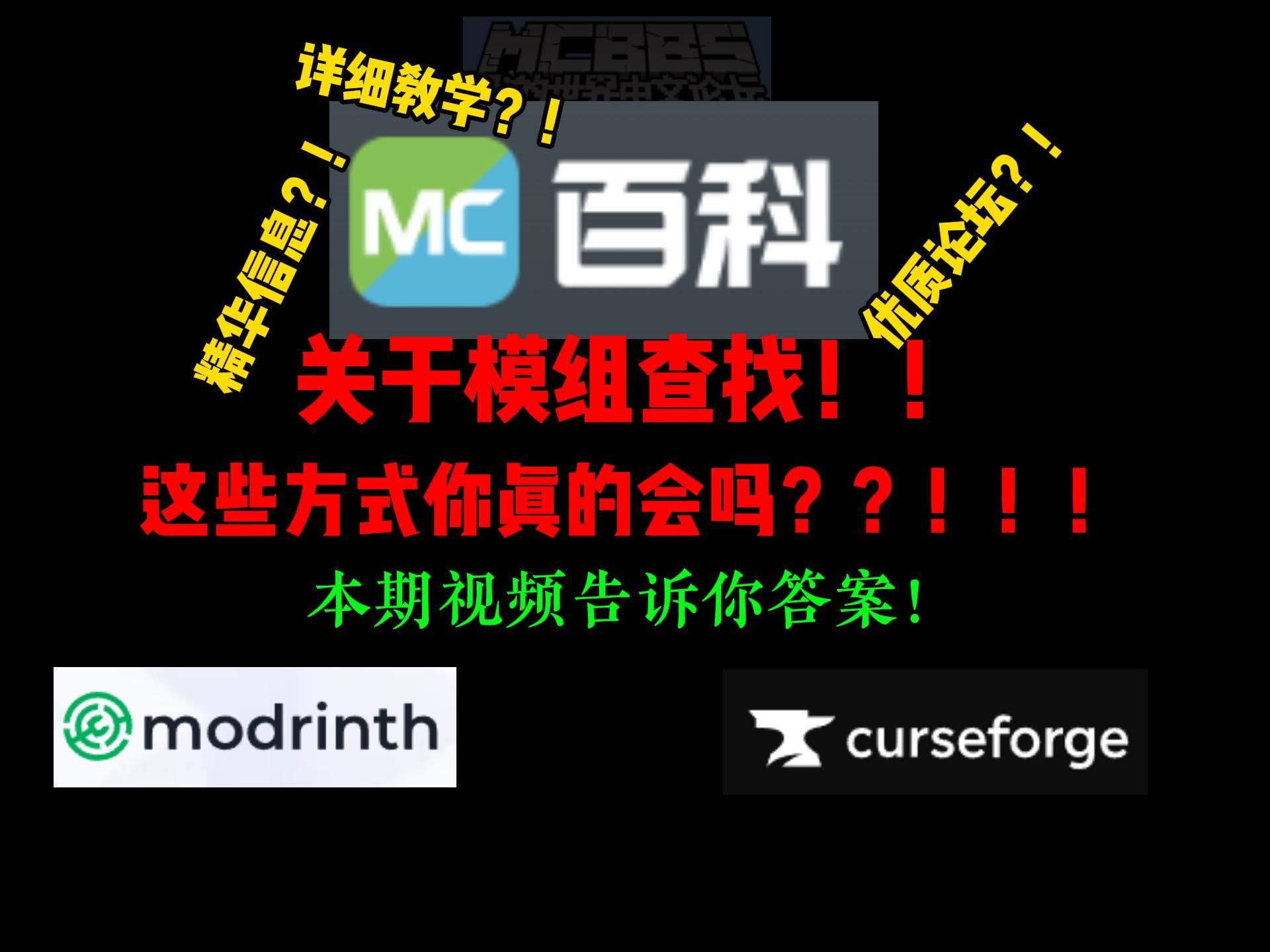 必看的Minecraft模组查找方式!看完感叹模组搜索如此简单!