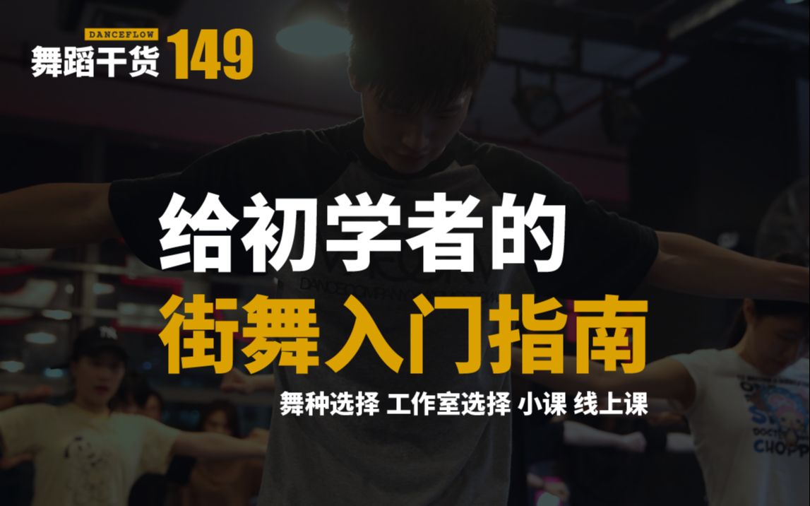 【舞蹈干货149】给初学者的街舞入门指南