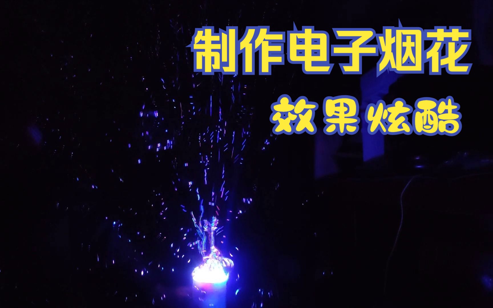 过年不让放烟花,那就自己动手做一个电子的,效果比真的还好